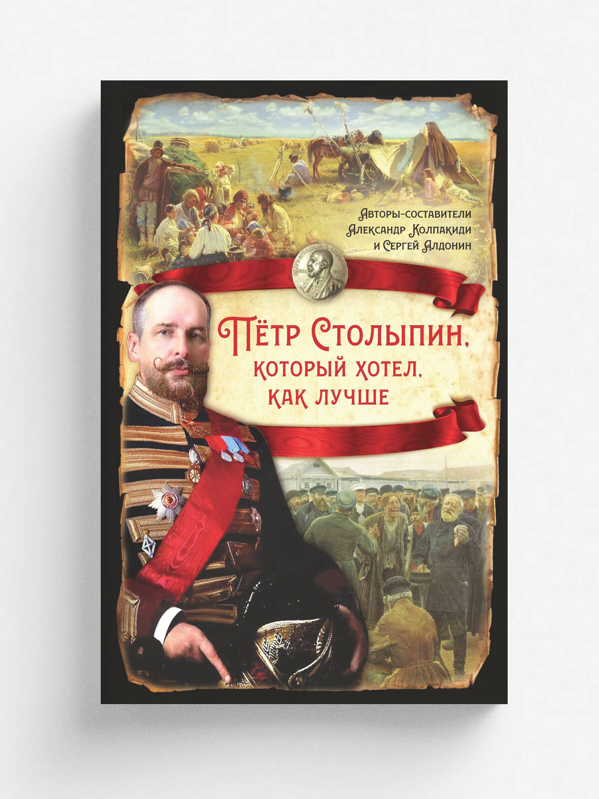 Петр Столыпин