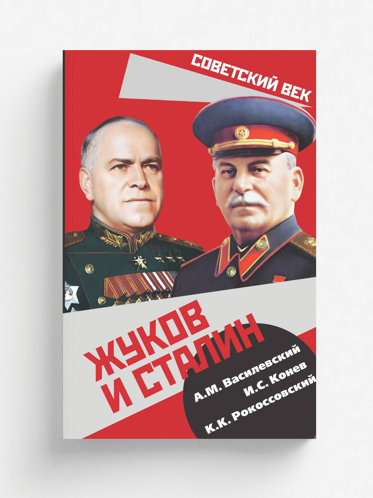 Жуков и сталин