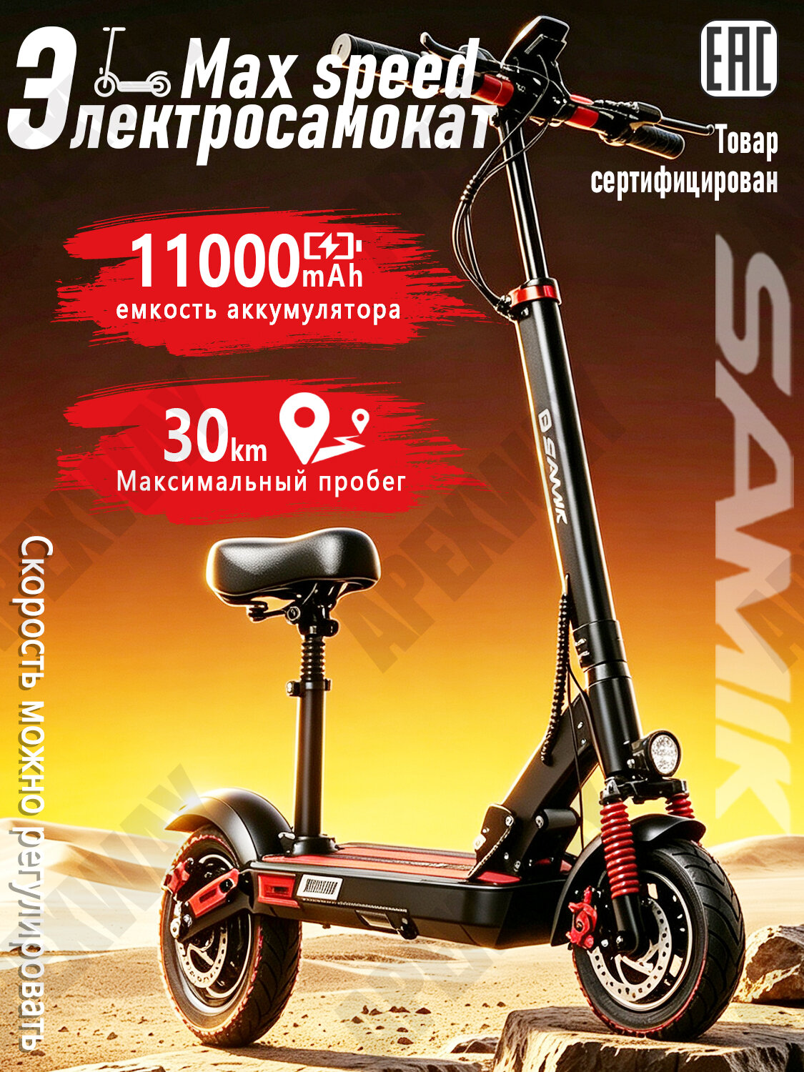 Электросамокат взрослый, SAMIK Max Speed, гидроизоляция, максимальная