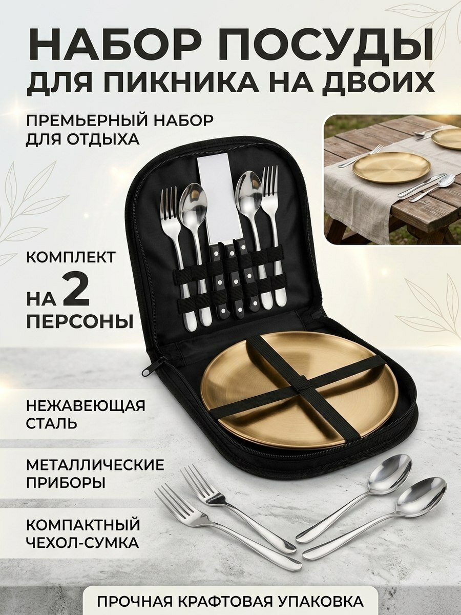 Набор посуды для пикника на 2 персоны, сумка/чехол в комплекте