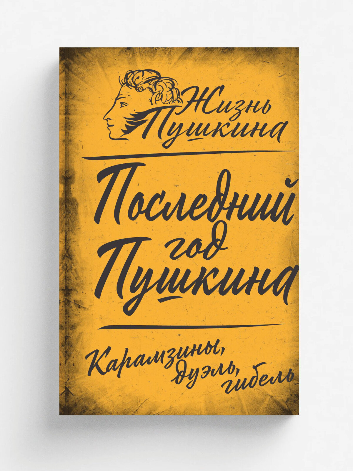 Последний год Пушкина. Карамзины, дуэль, гибель