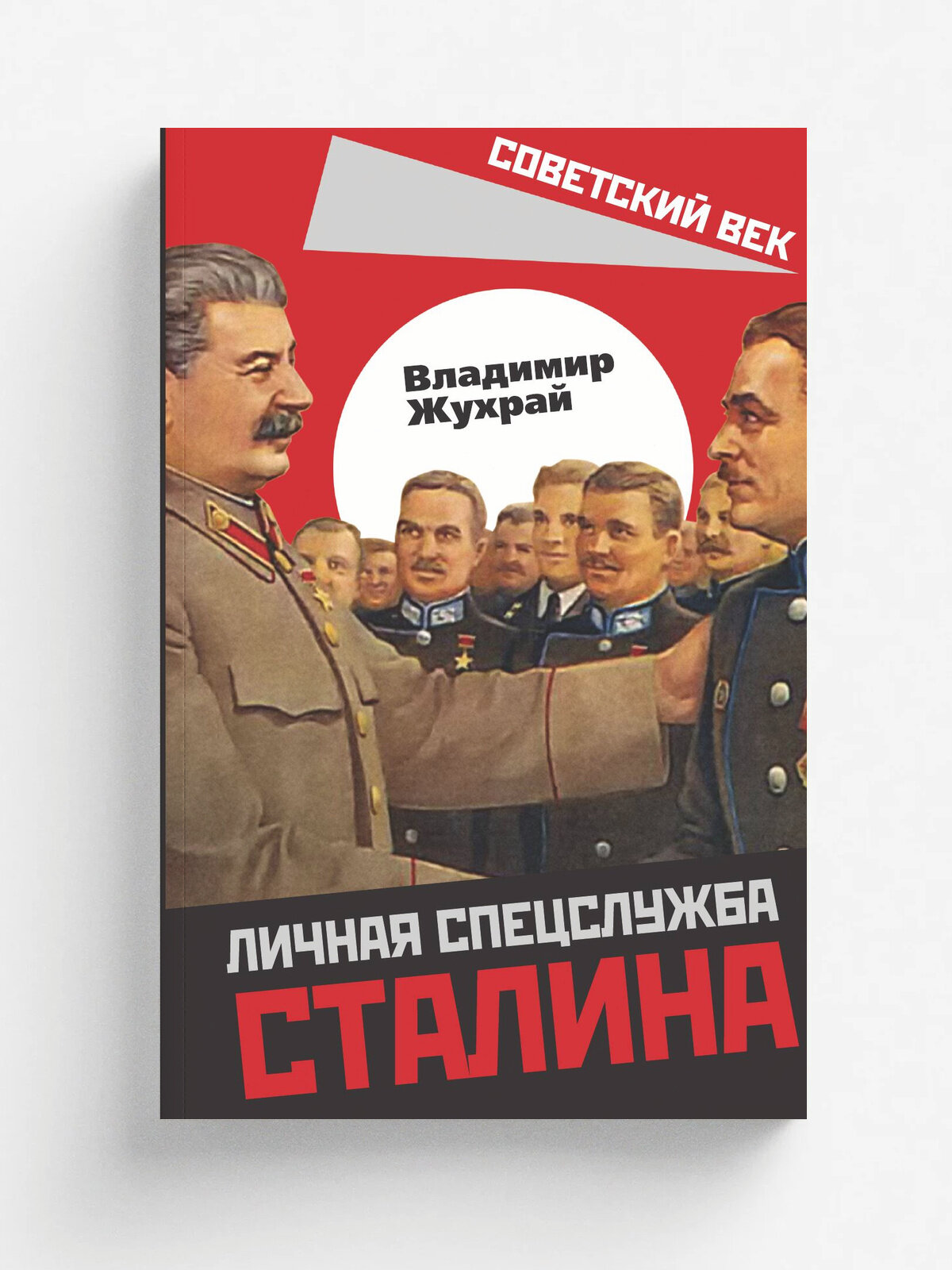 Личная спецслужба Сталина