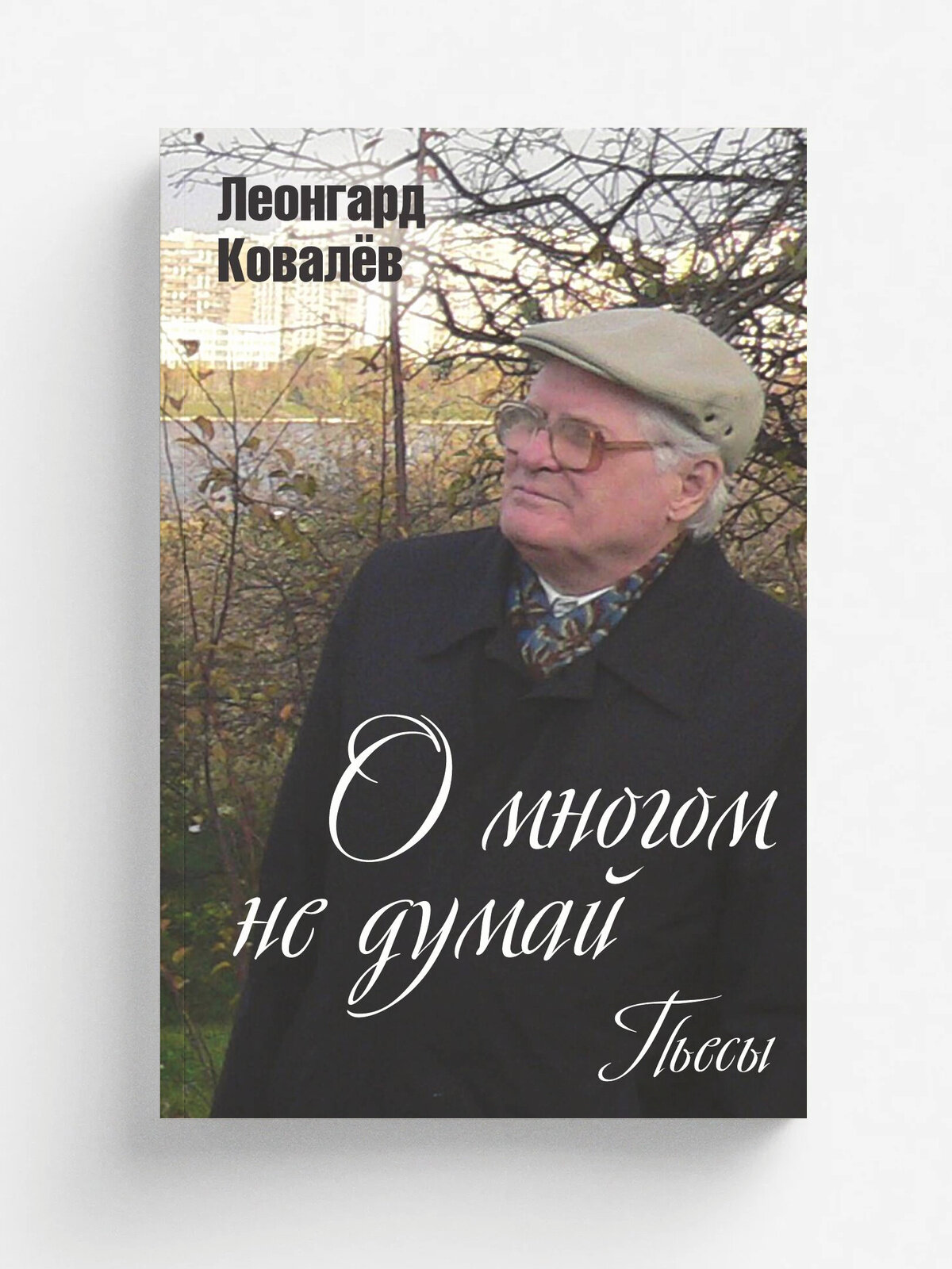 О многом не думай