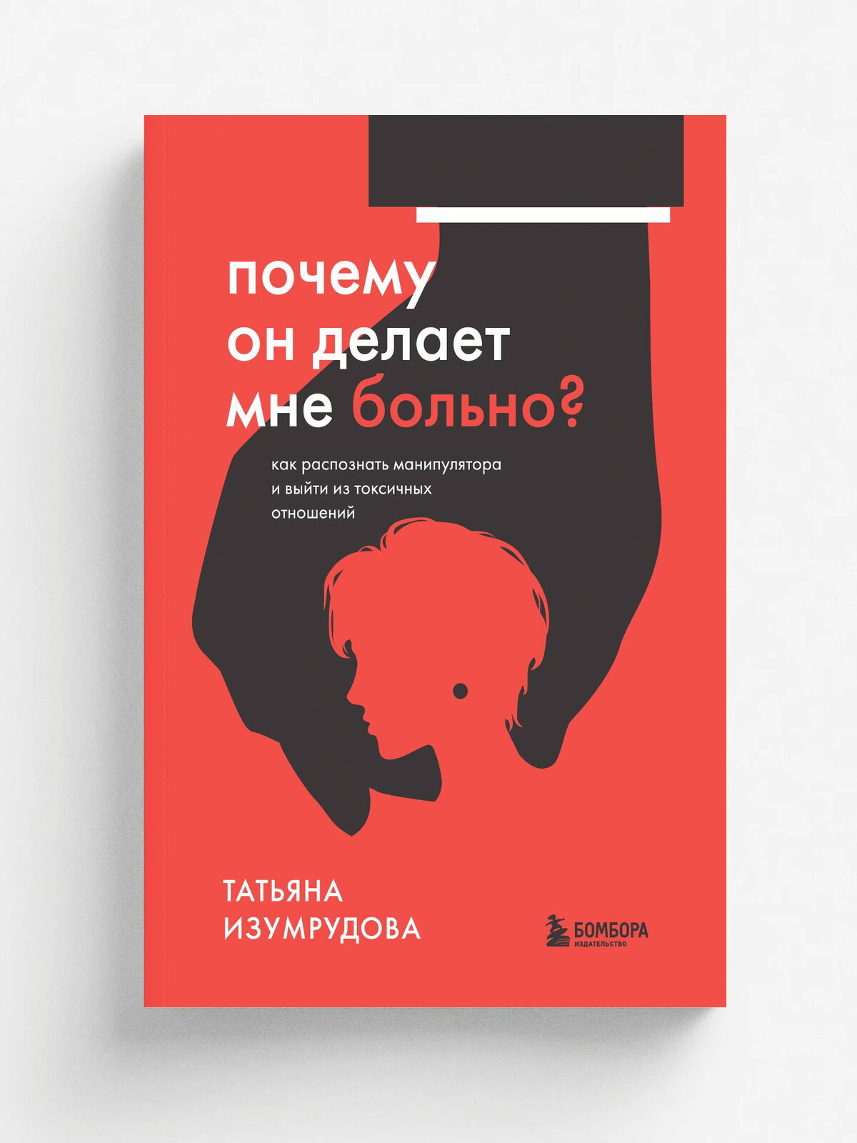 Почему он делает мне больно? Как распознать манипулятора и выйти из токсичных отношений