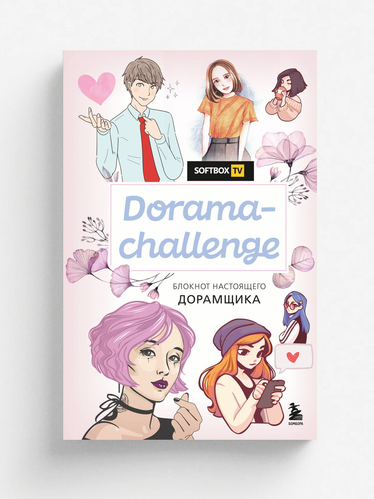 Dorama-challenge. Блокнот настоящего дорамщика от Softbox.TV