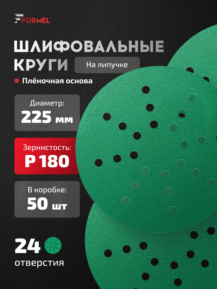 Шлифовальные круги 225 мм/набор-50 шт/ Р180, 24 отверстия на липучке, пленочная основа FORMEL диски для шлифмашины жираф