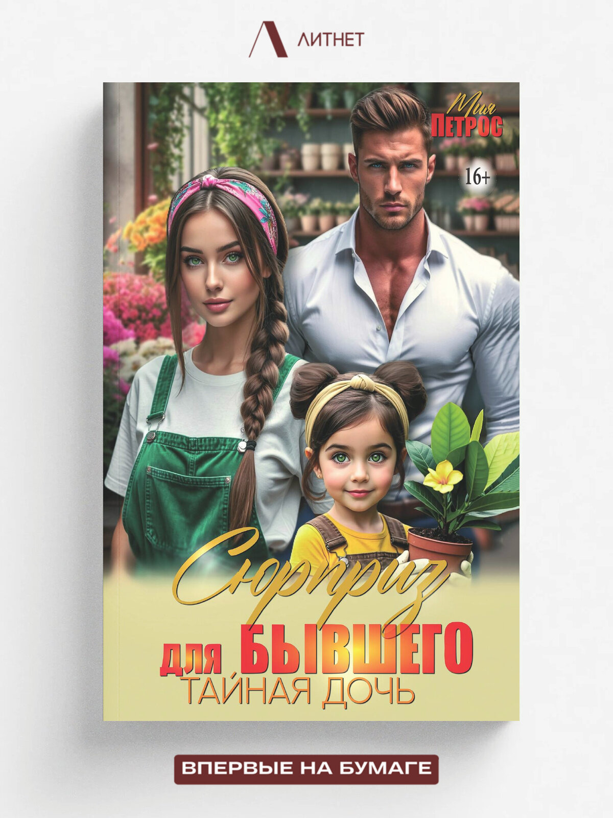 Сюрприз для бывшего. Тайная дочь