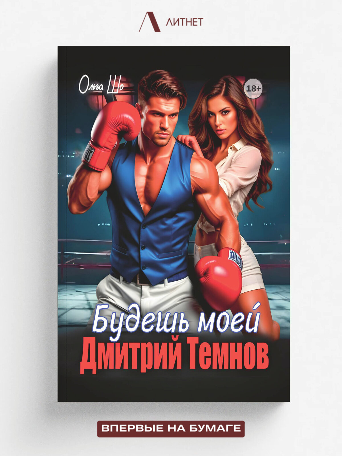 Будешь моей. Дмитрий Темнов