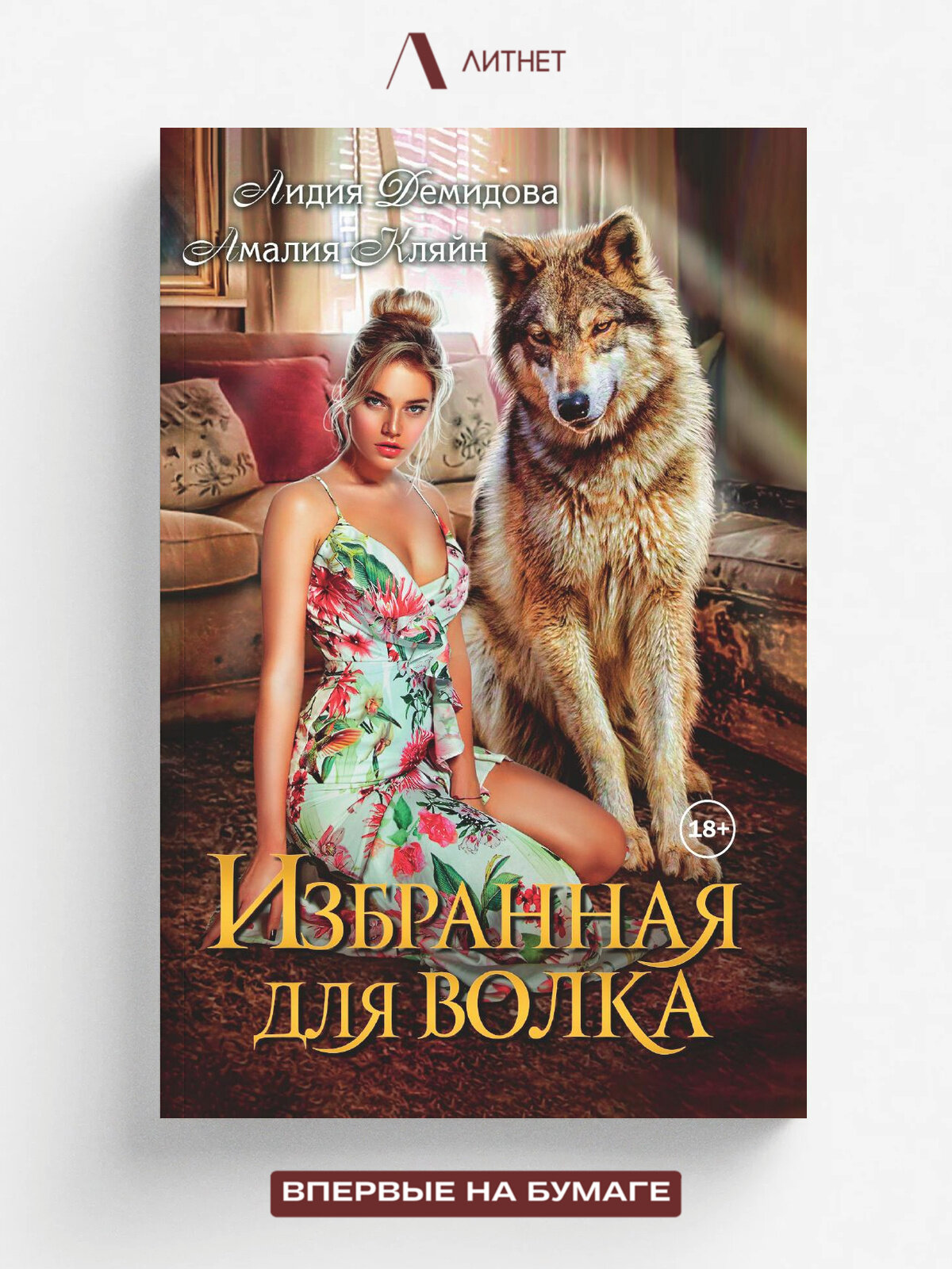 Избранная для волка | Кляйн Амалия | Литнет, 2025 | 18+