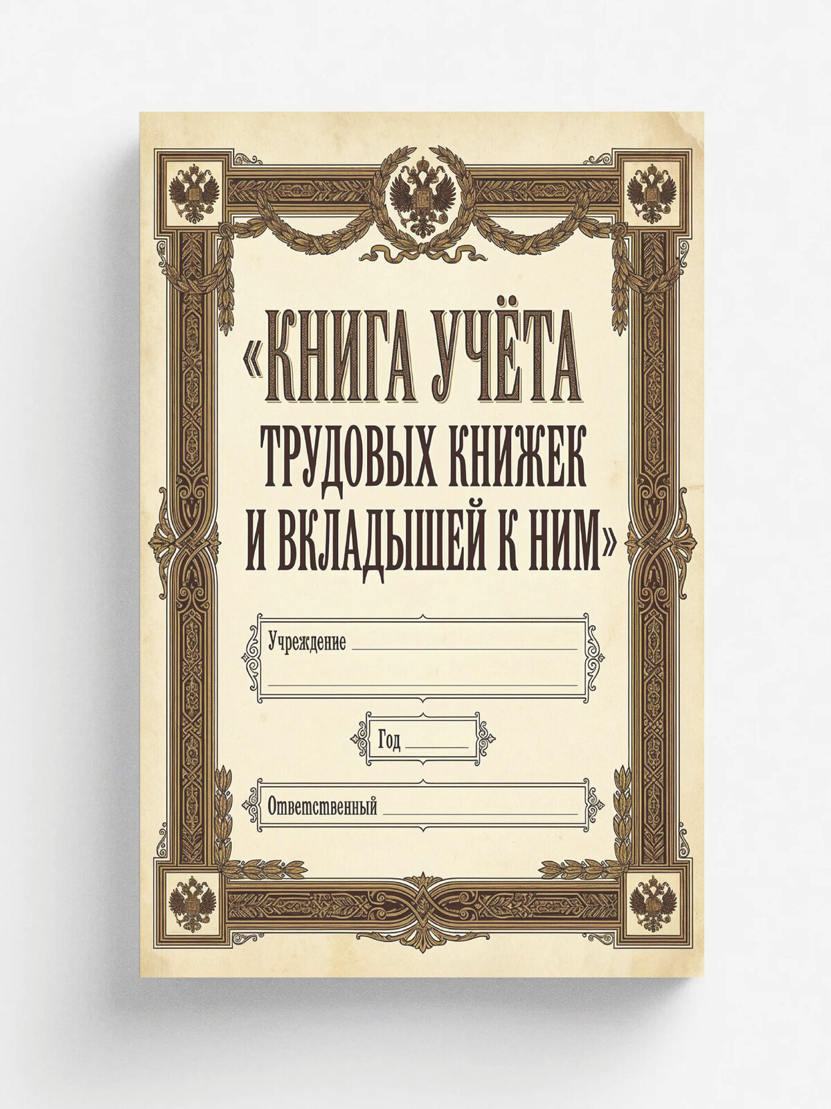 Книга учета трудовых книжек и вкладыщей к ним, дизайн: "Ментранпаж", 100 страниц. Оформлена по стандарту, разлинована