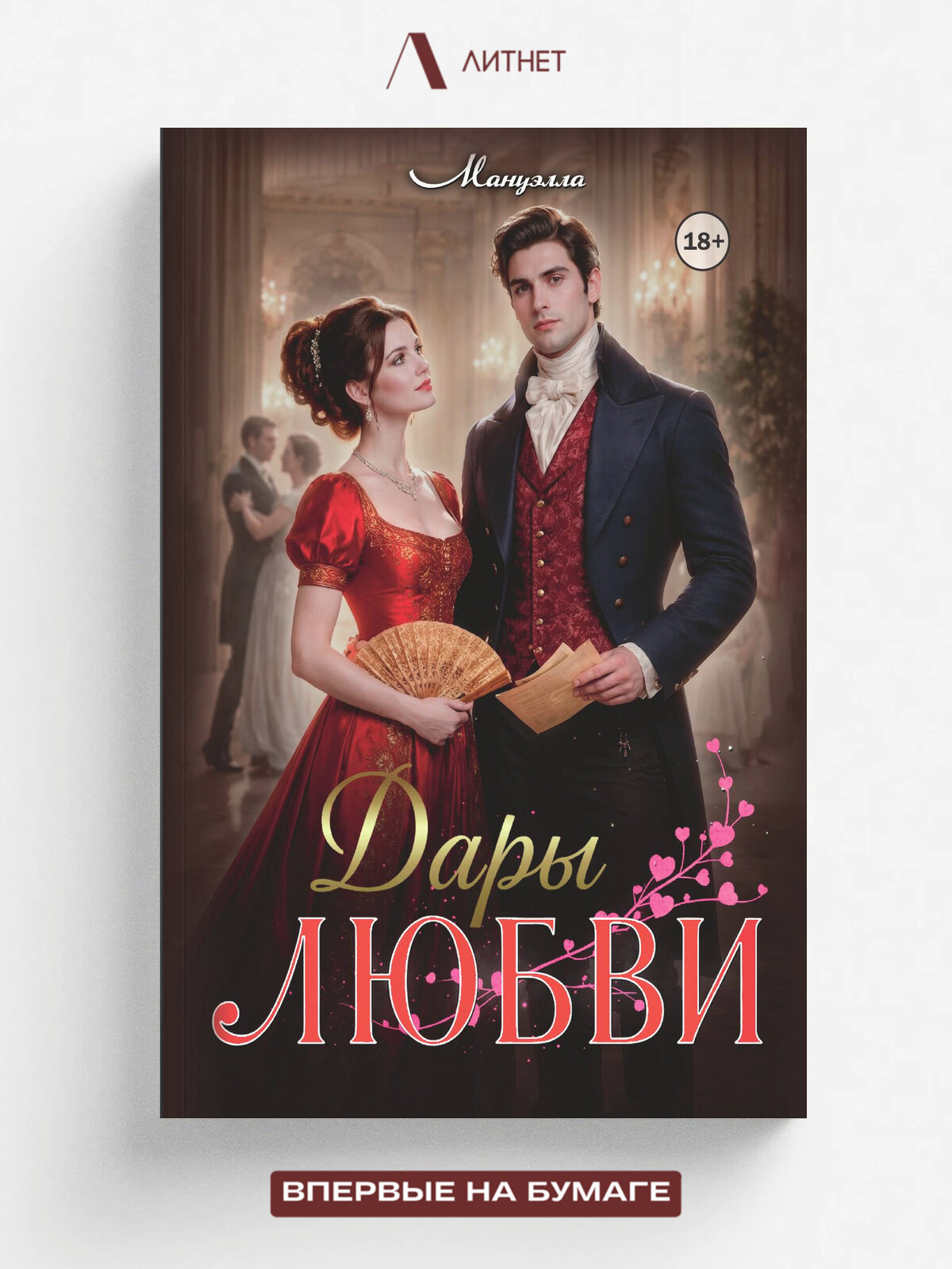 Дары любви