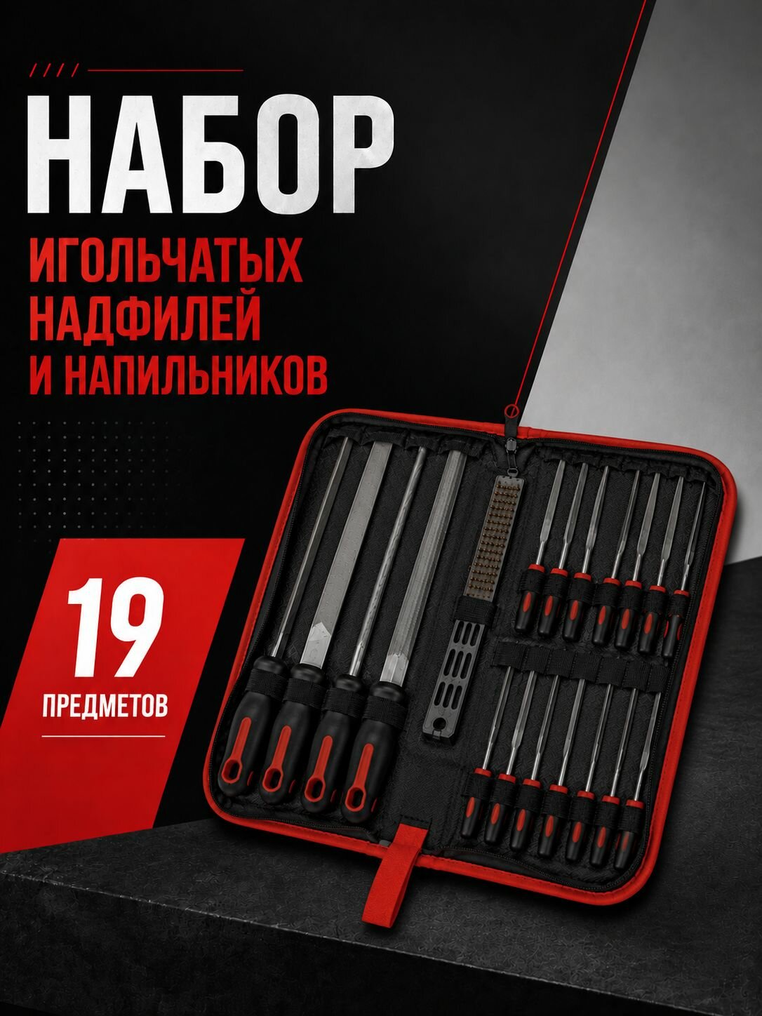 Набор игольчатых надфилей и напильников по металлу 19 предметов, в пенале, слесарный инструмент для дерева и пластика