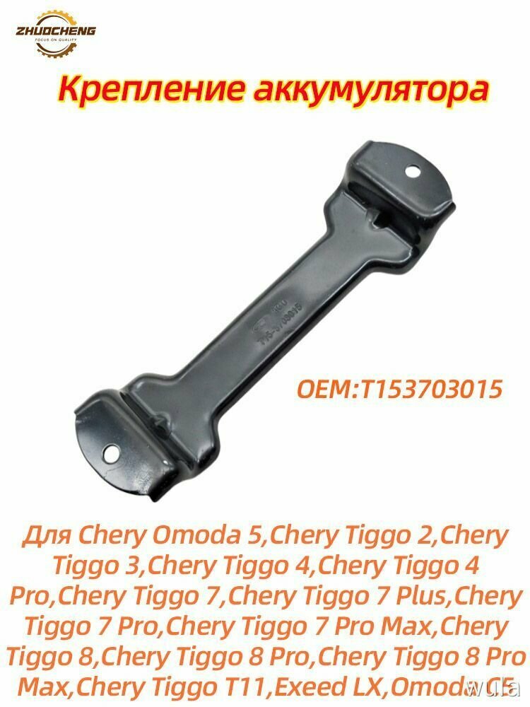 Крепление аккумулятора для Chery Omoda 5 Tiggo 7, держатель батареи, черный, OEM T153703015, автозапчасти