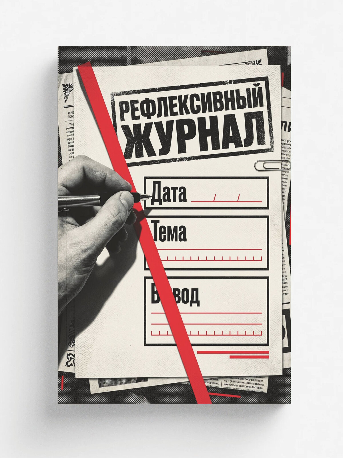 Рефлексивный журнал, 100 страниц, А5, дизайн: "Метранпаж", мягкая обложка. В линейку