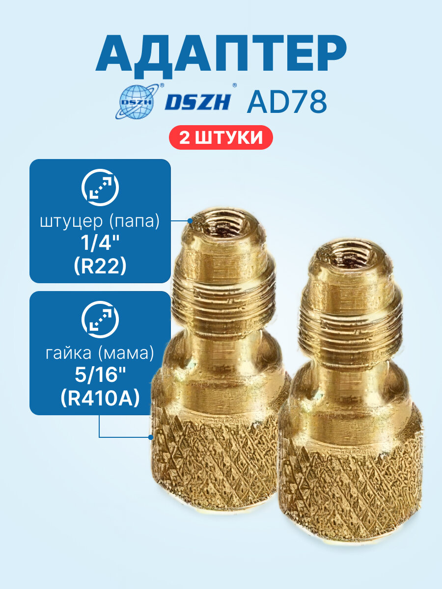 Набор 2 шт. - Адаптер AD78 (прямой, штуцер 1/4"-R22; гайка 5/16"-R410A)