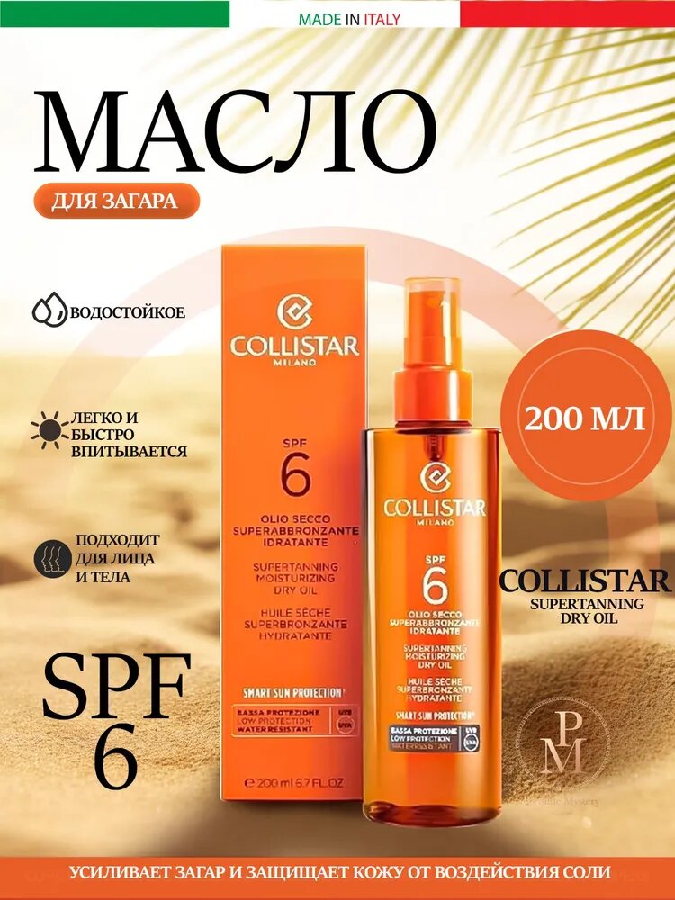 COLLISTAR - Supertanning Dry Oil SPF 6 Водостойкое сухое масло для интенсивного загара 200 мл