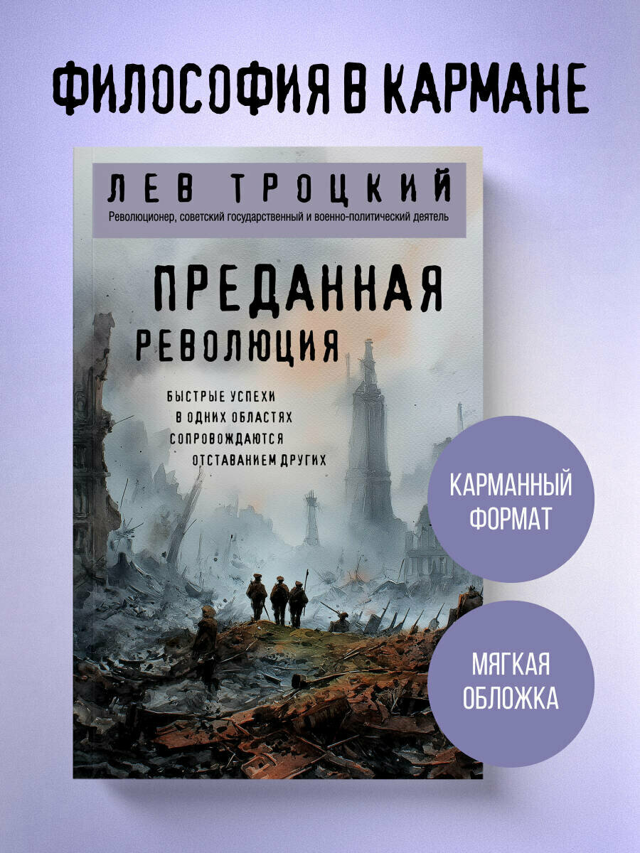 Троцкий Л. Д. Преданная революция