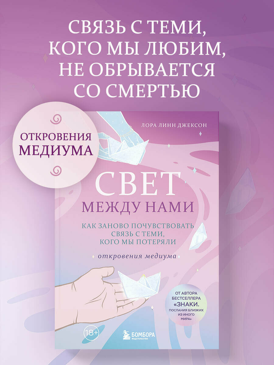 Джексон Л. Свет между нами. Как заново почувствовать связь с теми, кого мы потеряли. Откровения медиума