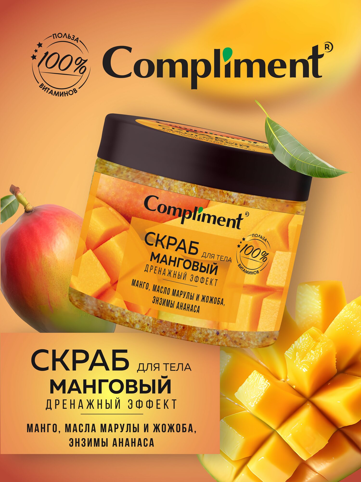Compliment Скраб для тела Манговый дренажный эффект, 400мл дренажный скраб манговый 400 мл