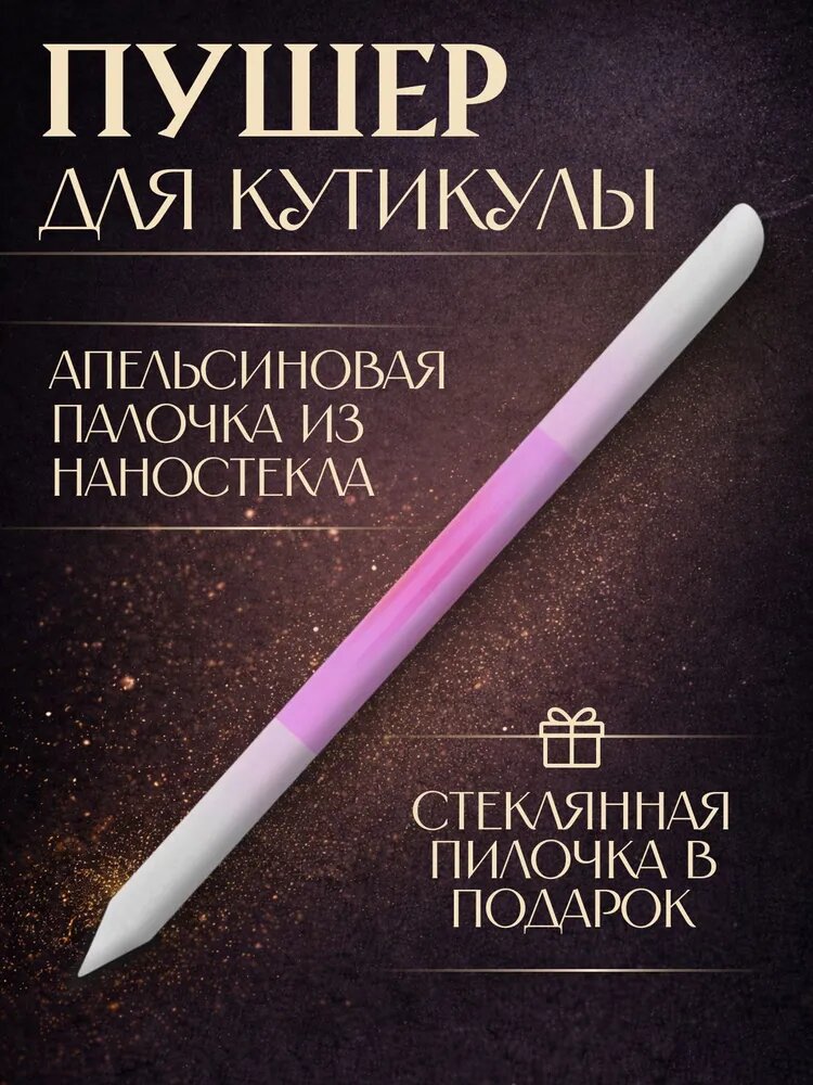Апельсиновая палочка из нано стекла многоразовая; Пушер для кутикулы; апельсиновые палочки для маникюра