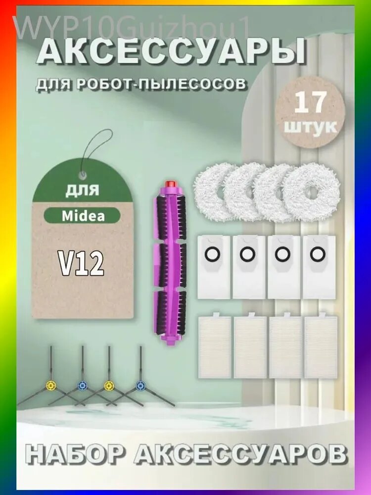 Аксессуары для робота-пылесоса Midea VCR V12 WH: Основная щетка, Сменная боковая щетка, HEPA фильтра, Салфетки для влажной уборки, Мешки-пылесборники.