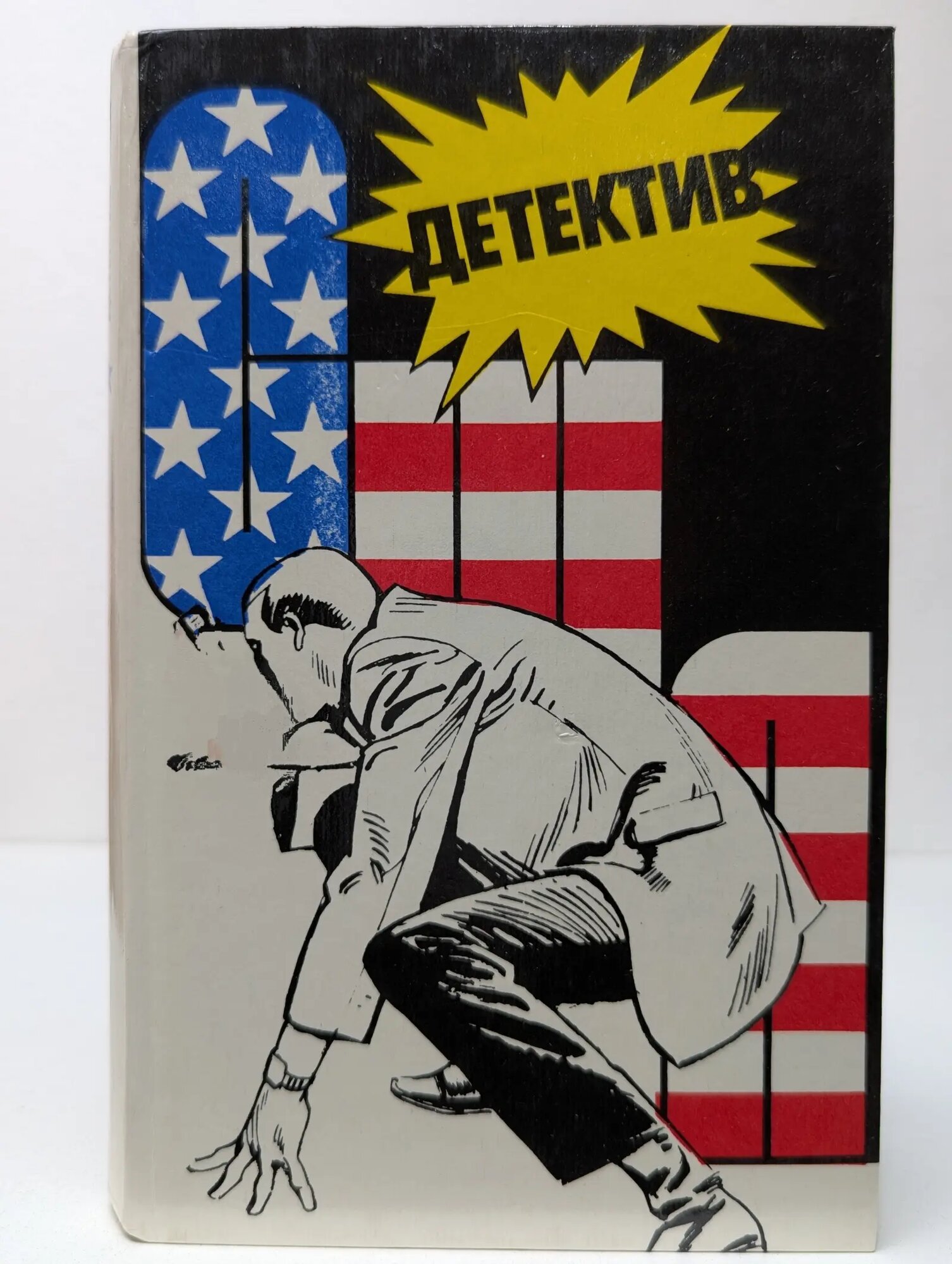 Детектив США. Выпуск № 1 Сборник 1991