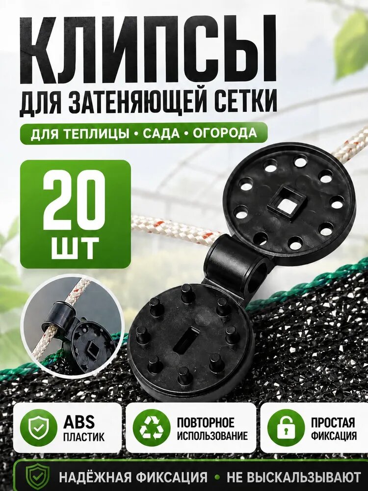 Клипсы для парника100 х 100мм, ABS пластик, 20 шт