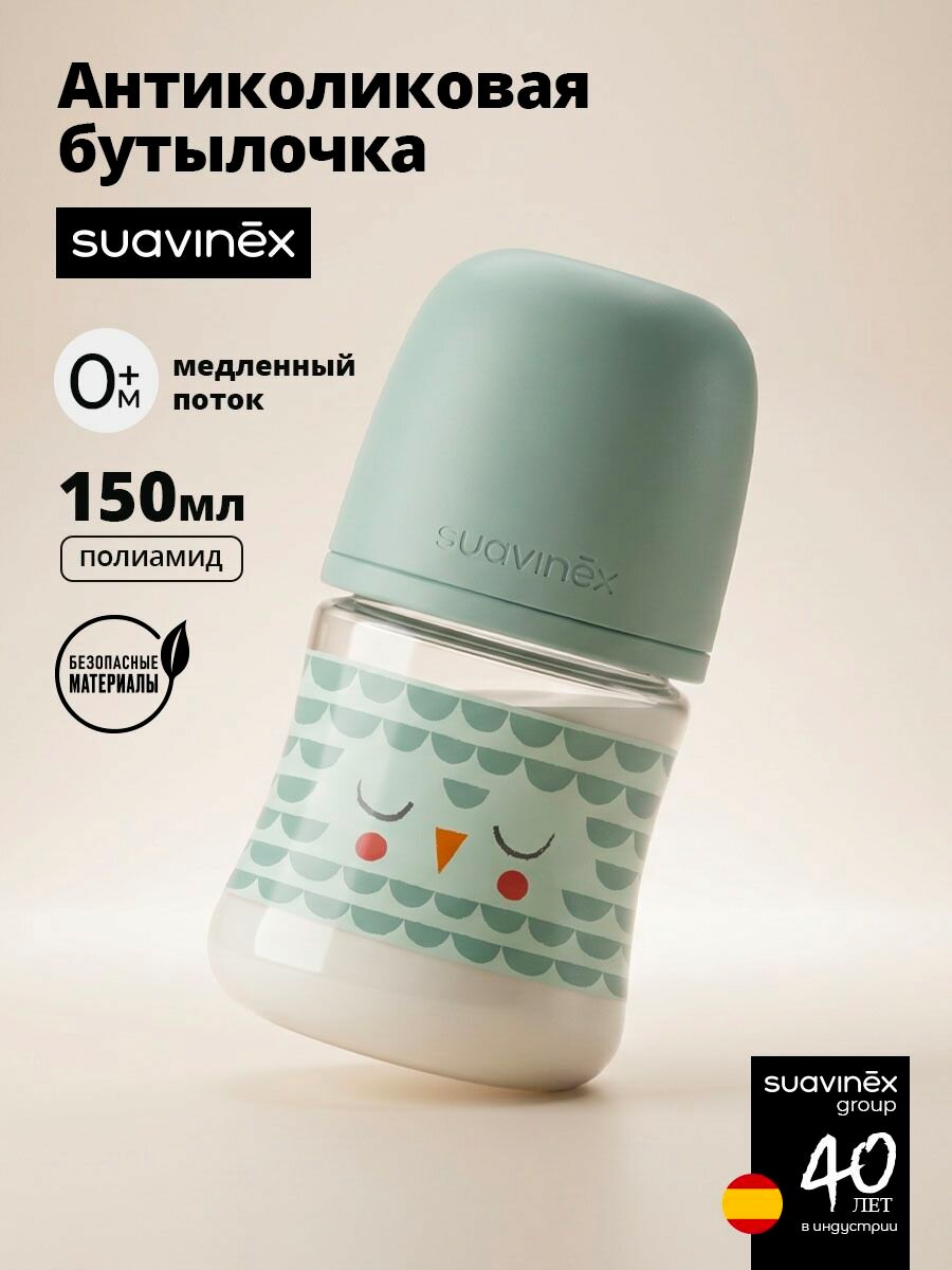 Suavinex Бутылочка для кормления 150 мл, для новорожденных 0+ месяцев, антиколиковая, соска медленный поток, зеленая