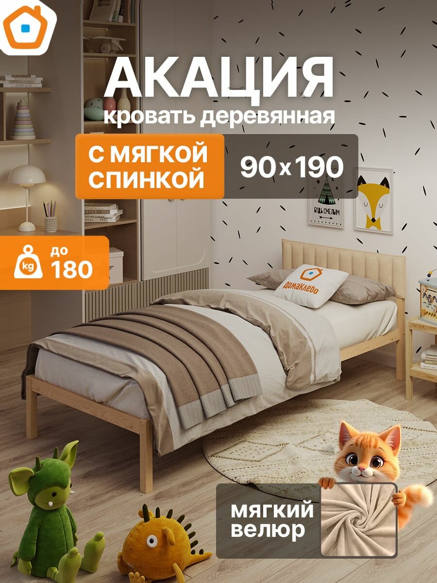 Акация кровать 90х190 ДомаКлёво деревянная с изголовьем С1+С2 односпальная, без покрытия + велюровый чехол, бежевый