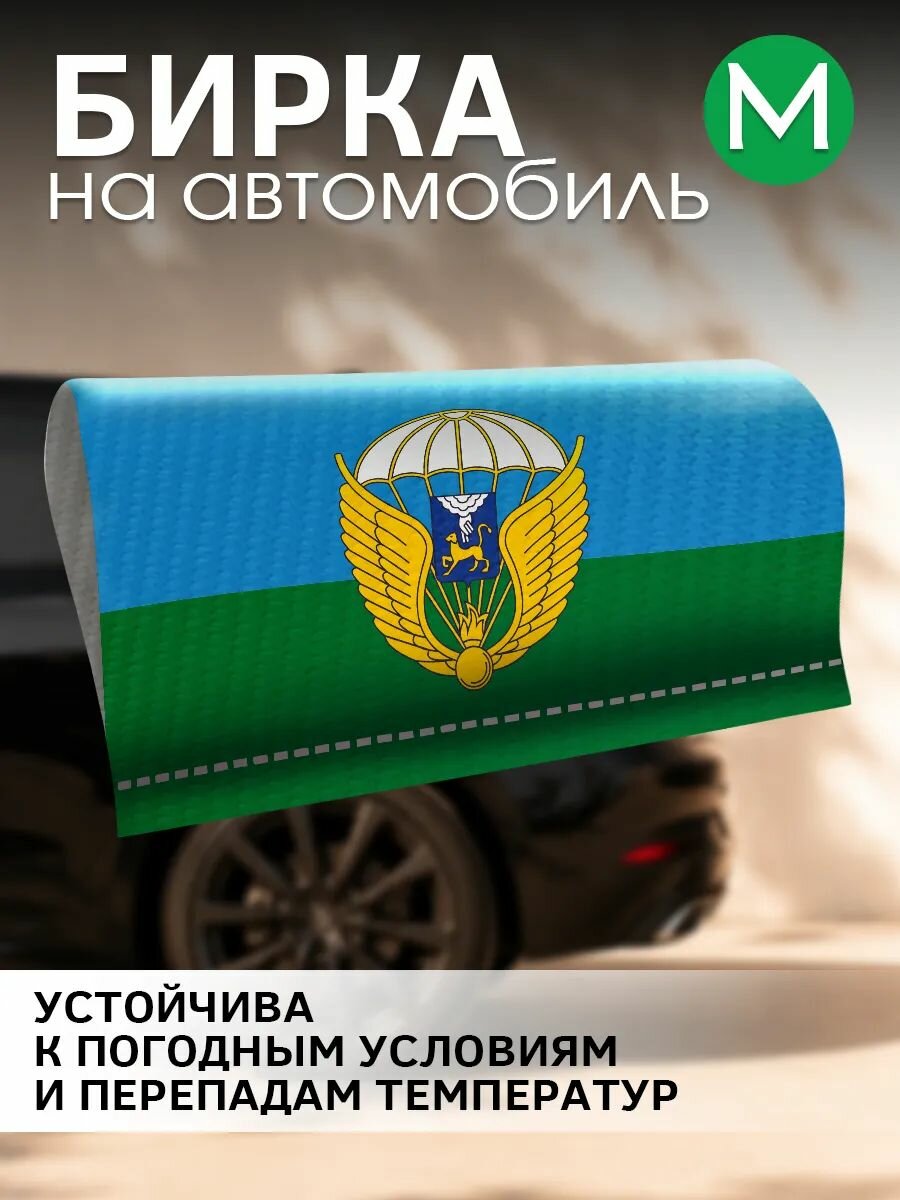 Бирка на авто ВДВ Гвардейская десантно штурмовая дивизия