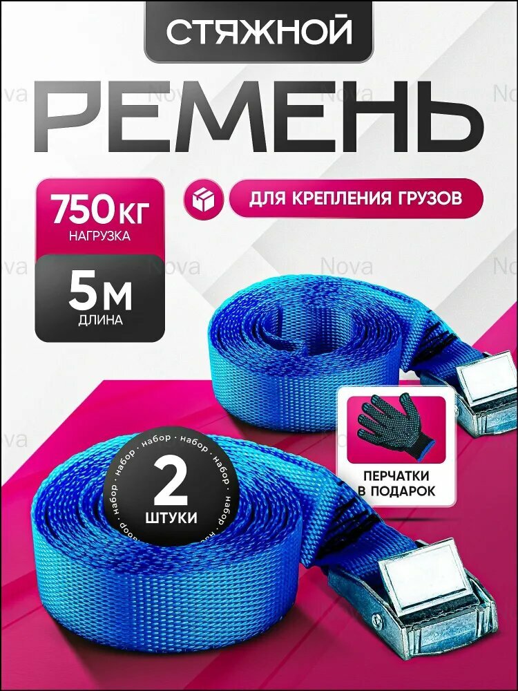 Ремень стяжной, 5.02 м, нагрузка до 0.75 т, 2 шт.