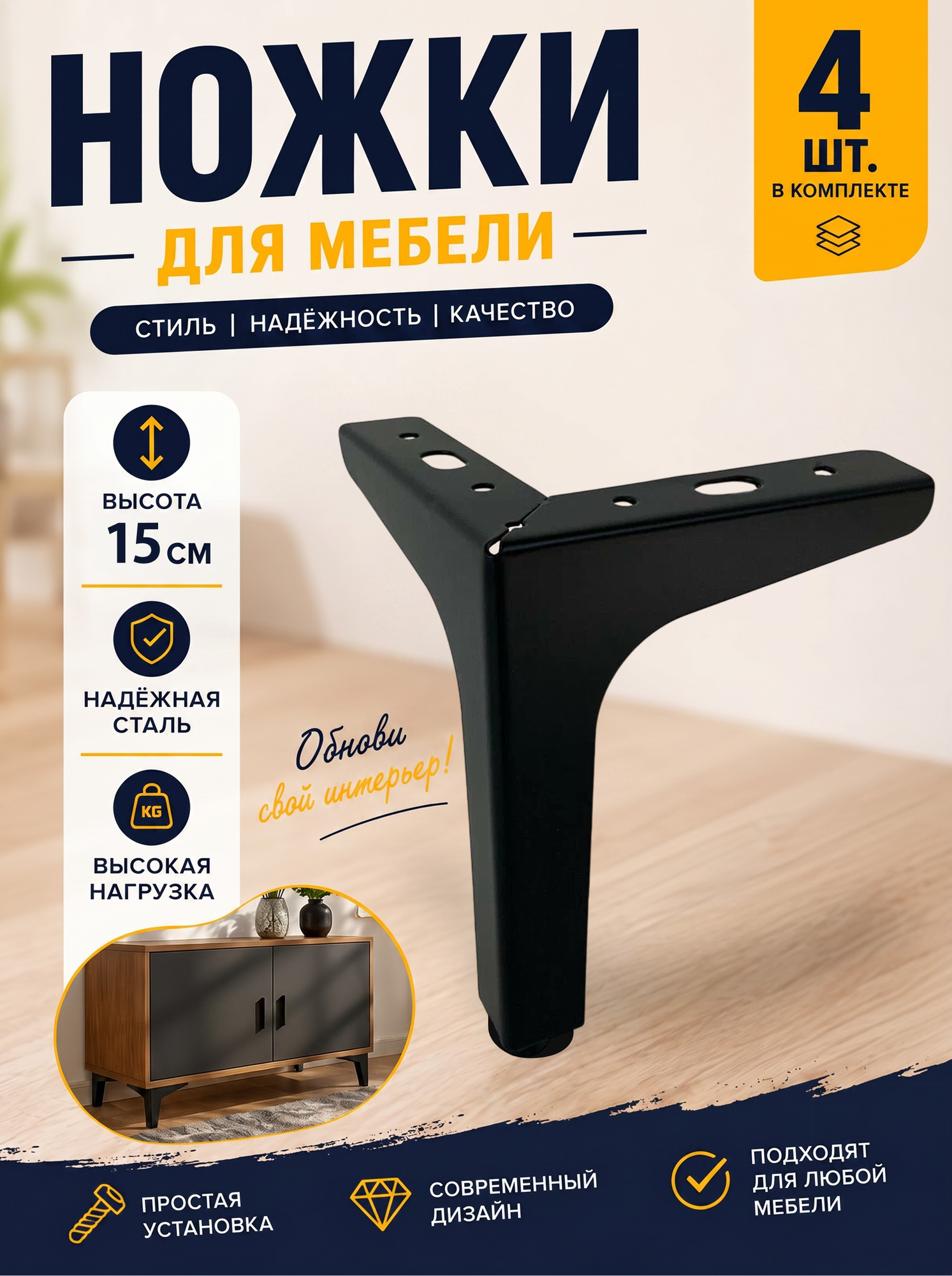 Ножки для мебели металлические, 15см, черные - 4шт