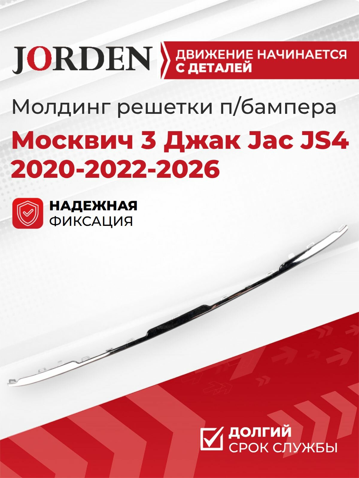 Молдинг решетки радиатора Москвич 3 Джак jac JS4 2020-2026, хром накладка переднего бампера центральная OEM 2803250U3480