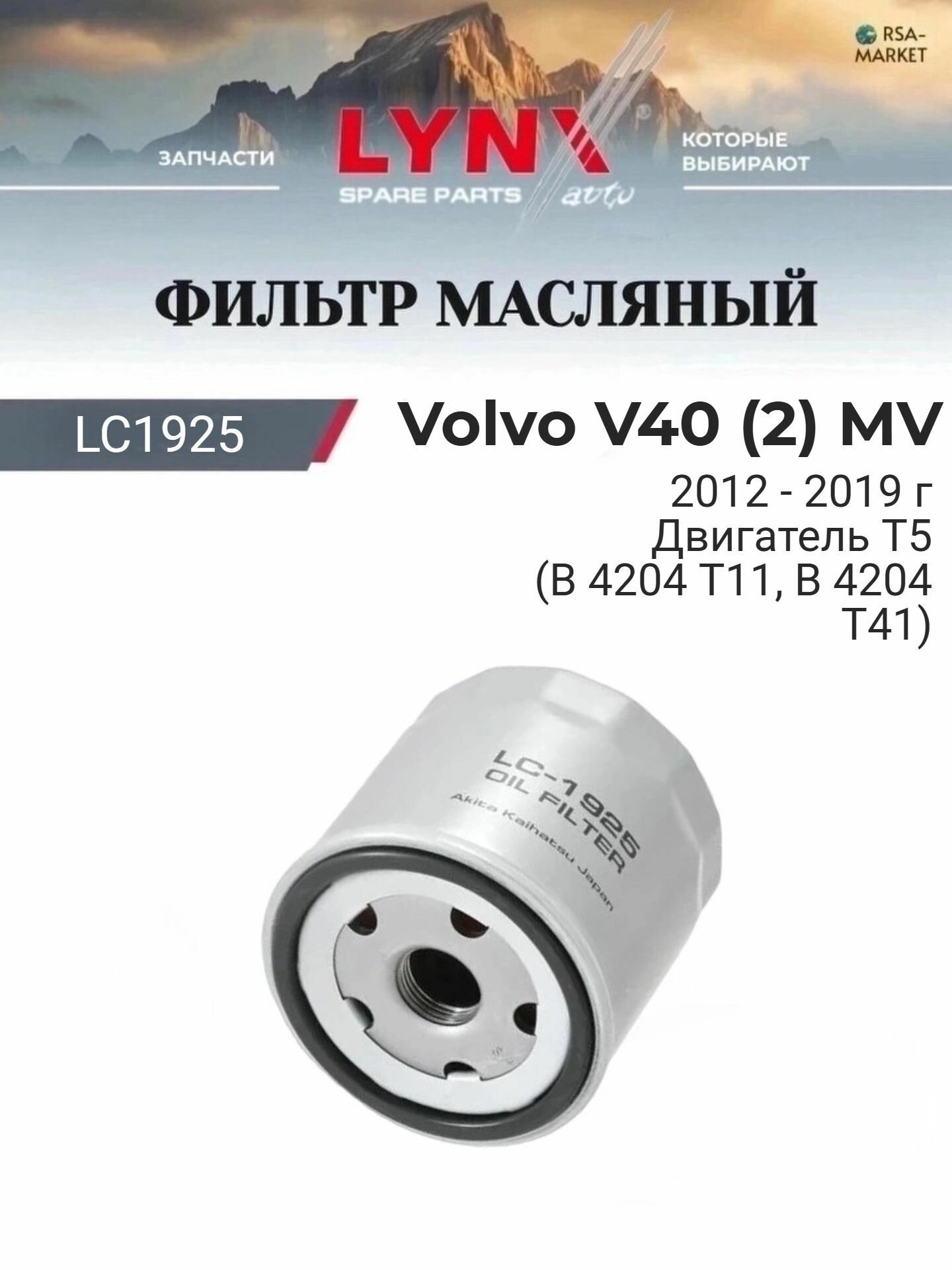 Масляный фильтр для Volvo V40 (2) MV 2012-2019 г. Двигатель T5 (B 4204 T11, B 4204 T41) (B 4204 T11, B 4204 T41) Вольво В40 LYNXauto