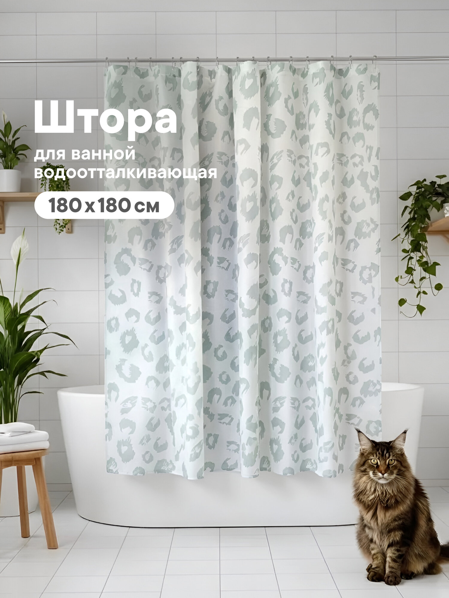 Штора для ванной VILINA, водоотталкивающая, полиэстер, 180x180 см