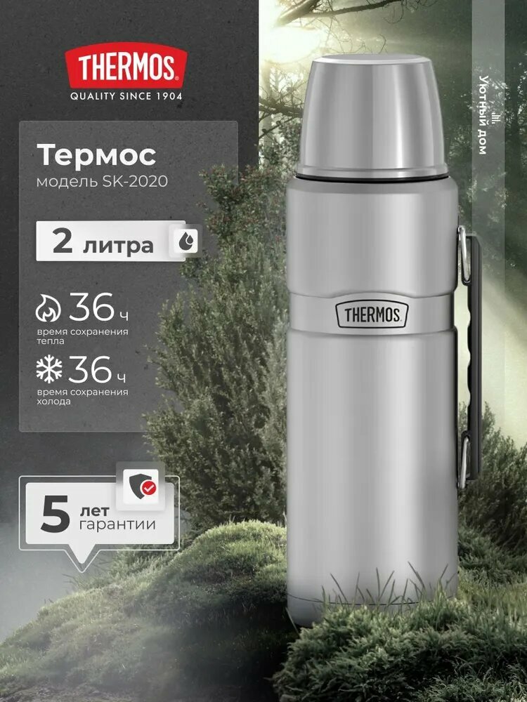 Термос Thermos SK2020 "MS King", 2 л, серебристый, с чашкой-крышкой