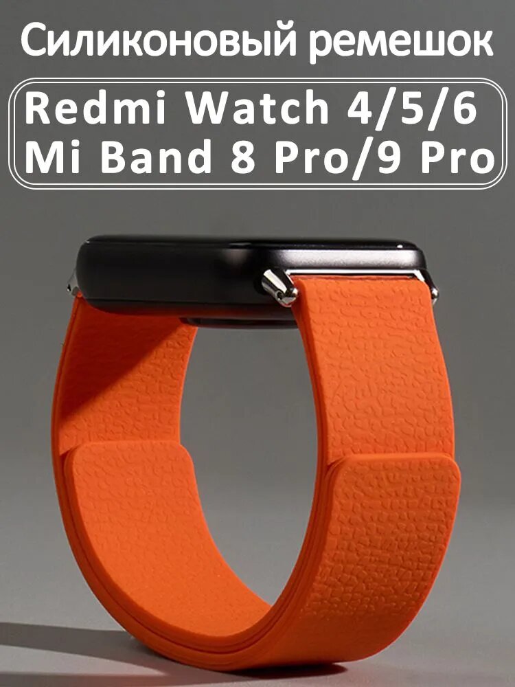 Силиконовый ремешок для Xiaomi Redmi Watch 6 / 5 / 4, mужские и женские магнитный ремешок для Xiaomi Mi Band 8 Pro / 9 Pro, оранжевый