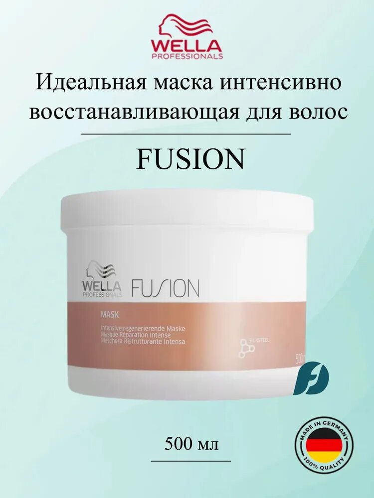 Wella Professionals Fusion Маска интенсивно восстанавливающая, 500 мл
