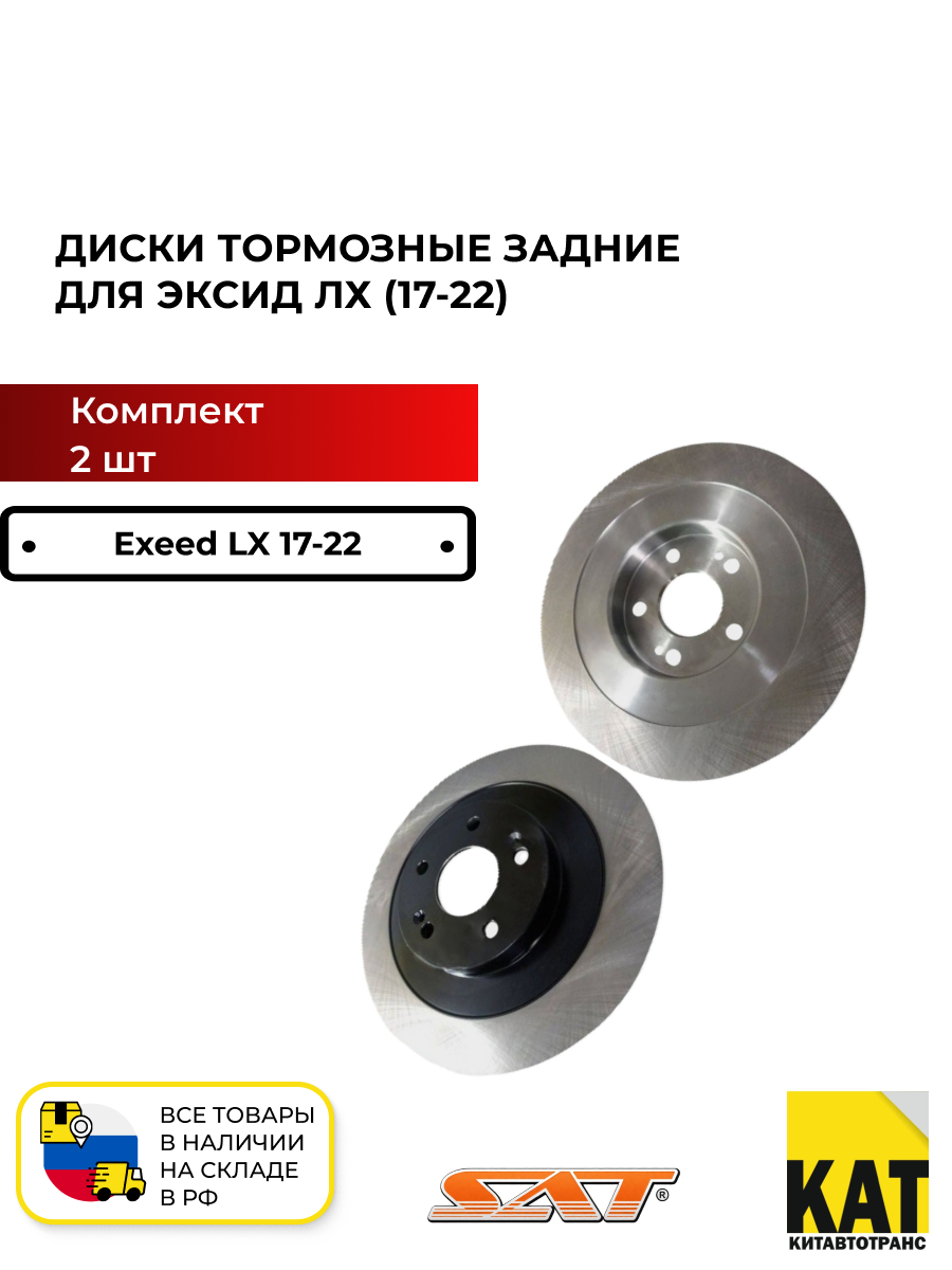 Диски тормозные задние Эксид ЛХ 17-22 (Exeed LX) комплект 2 шт. SAT