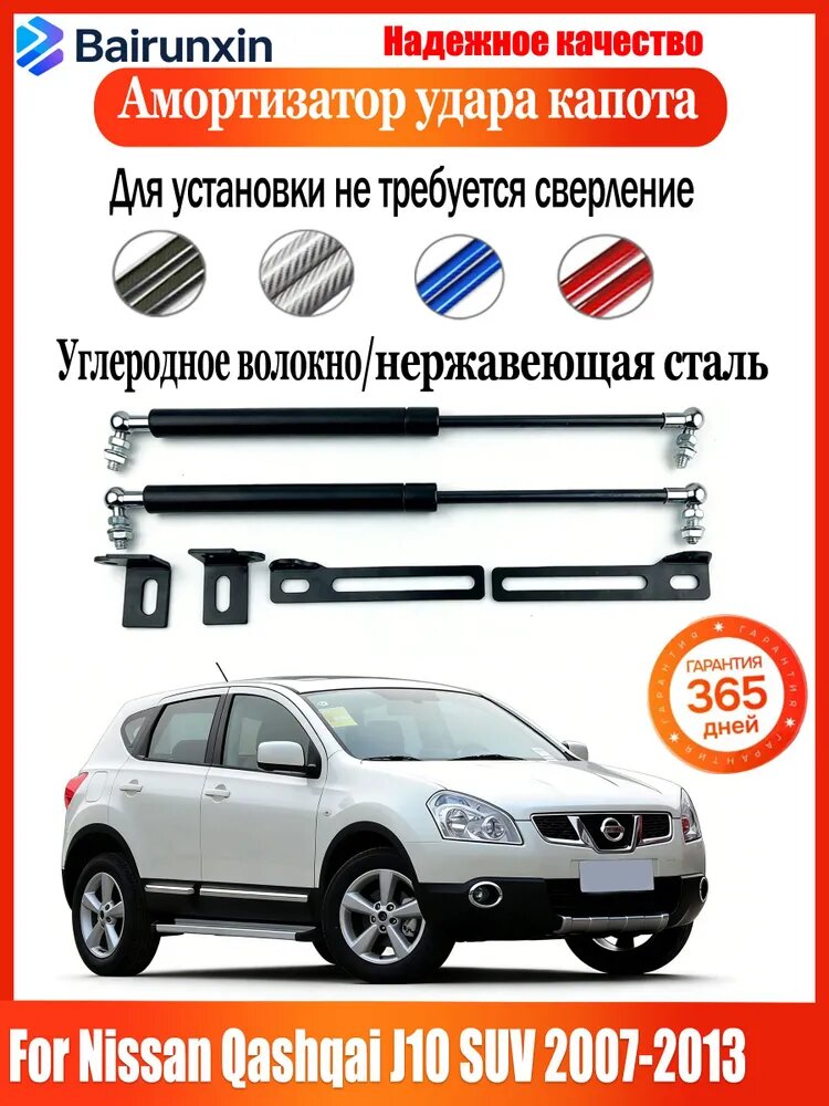 Bairunxin Газовые упоры (амортизаторы) капота дляcs Nissan/Ниссан Qashqai J10 SUV 2007-2013 без сверления к-т 2 шт, Модификация автомобиля Надежное качество