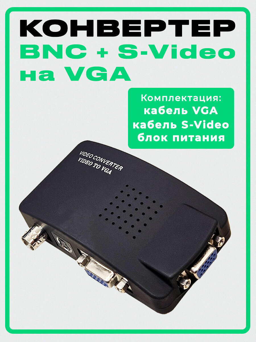 Конвертер BNC + S-video на VGA преобразователь видеосигнала / Converter BNC to VGA VIDEO