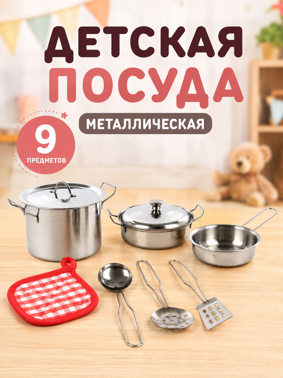 Игрушечная посуда детская металлическая в пакете 9 предметов