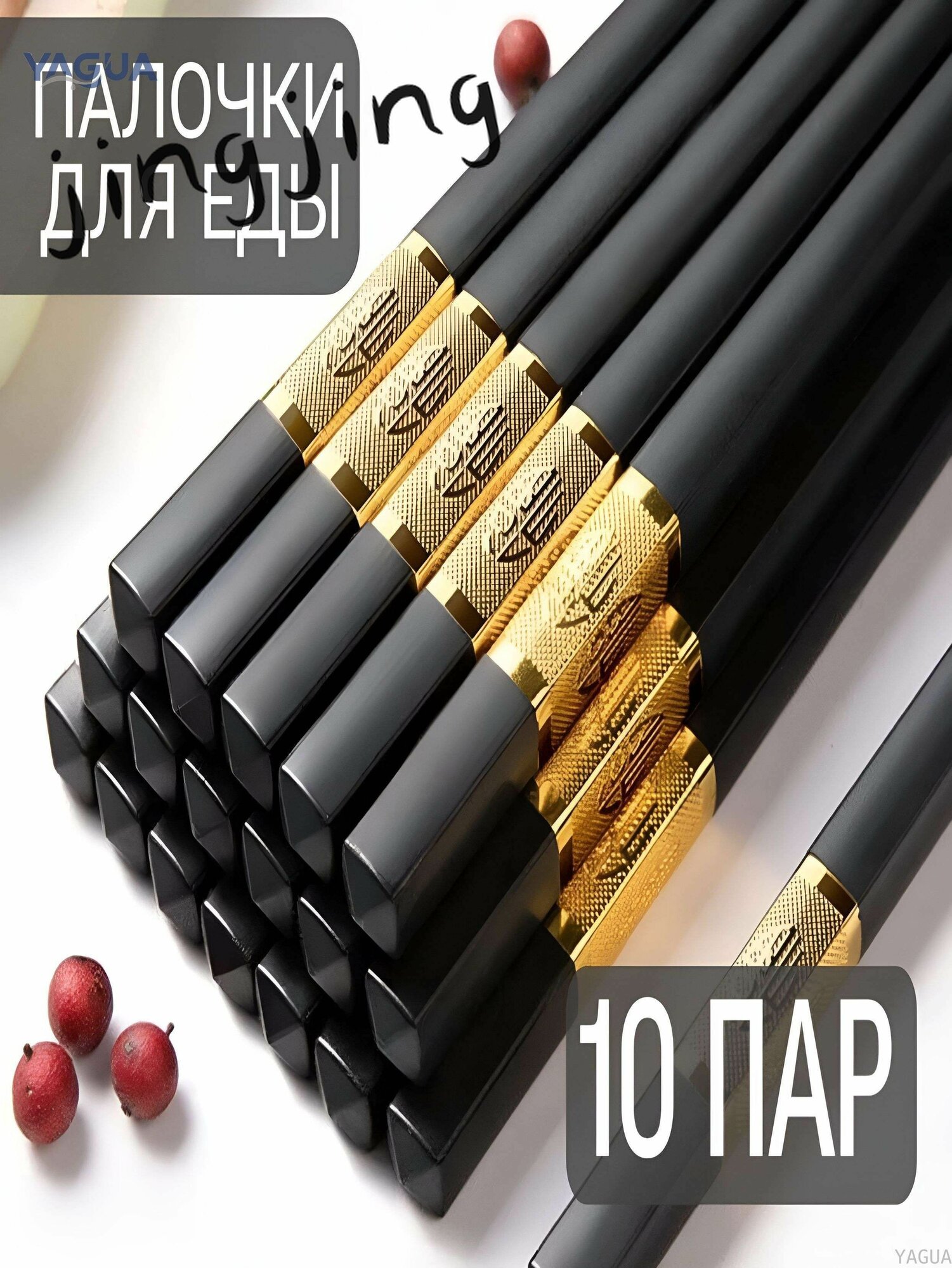 Палочки для еды, 24 см, 10 шт