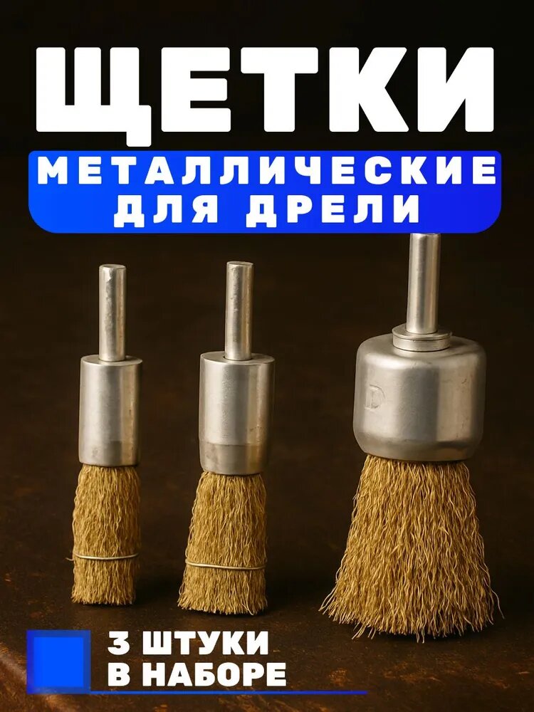 Щетки металлические для дрели 3шт, Набор щеток-крацовок Кистевых насадок для дрели, Корщетка