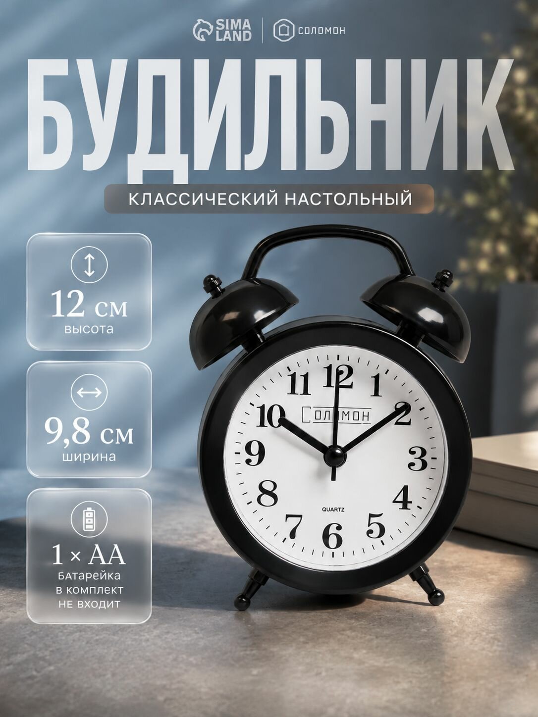 Будильник настольный "Соломон", 9.8х12 см, АА
