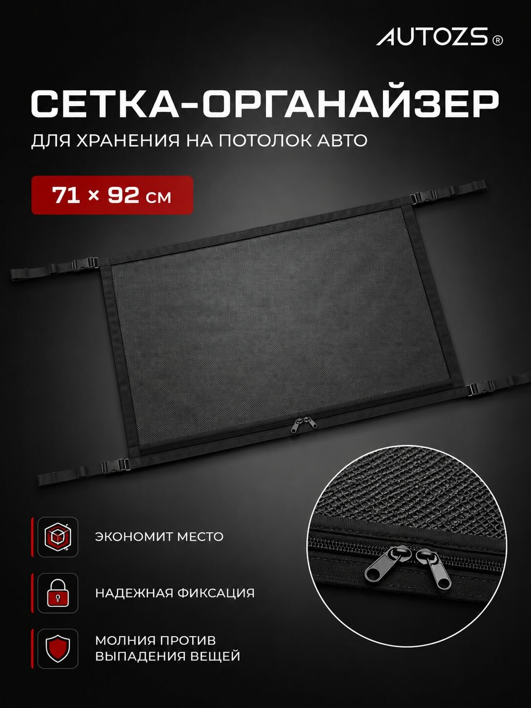 Сетка-органайзер для хранения на потолок авто 71см х 92см