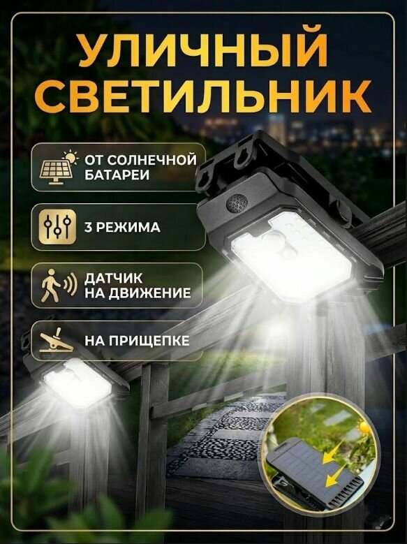 Уличный светильник на солнечной батарее с датчиком движения и прищепкой