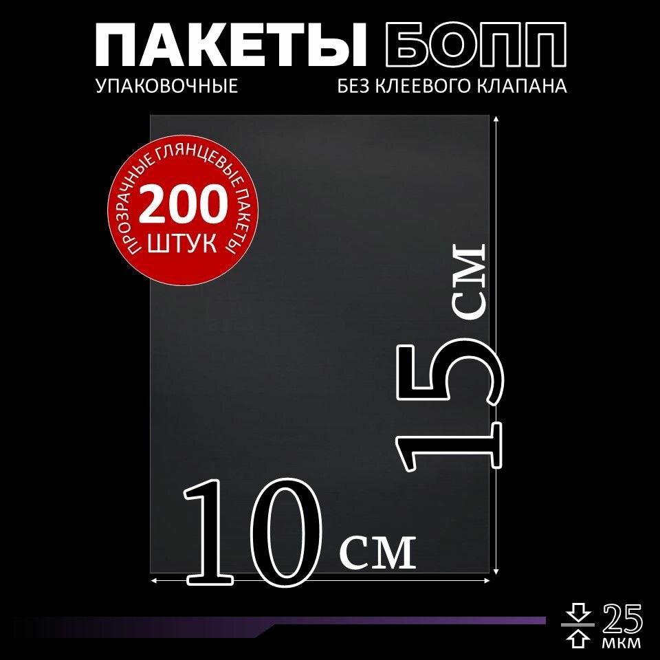 Пакеты фасовочные 10х15 см без клеевого клапана