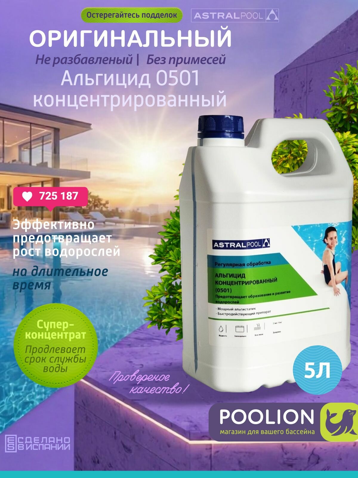 Химия для бассейна AstralPool альгицид концентрированный (0501), 5 л