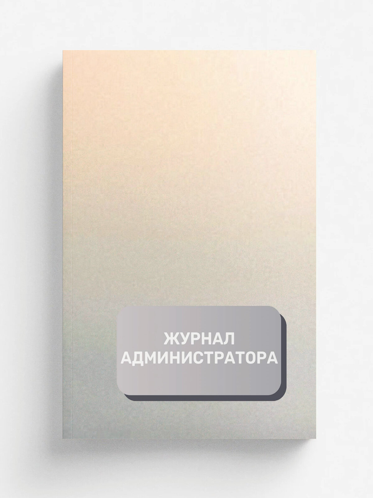 Журнал администратора (универсальный)